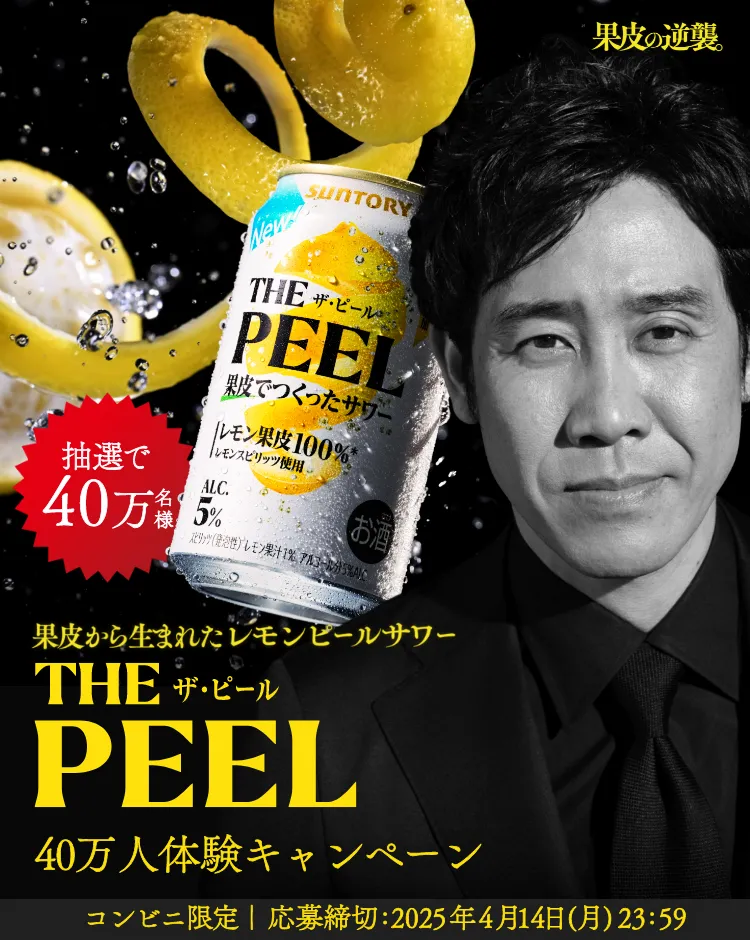 SUNTORY【THE PEEL〈レモン〉無料引換えクーポンが当たる！】限定キャンペーン開催中！ - わたぱぷのビールグラス探訪ブログ